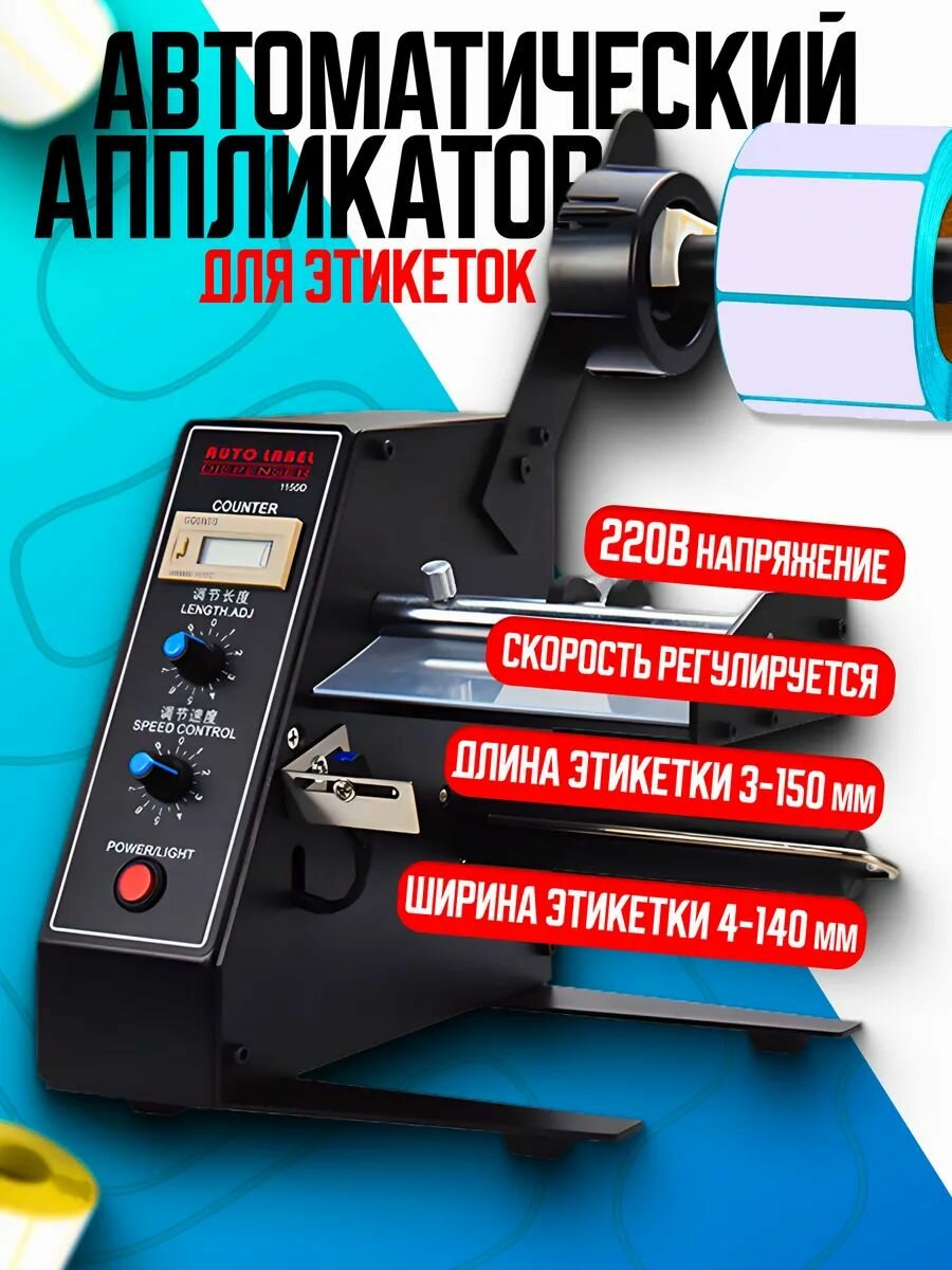 Аппликатор этикеток