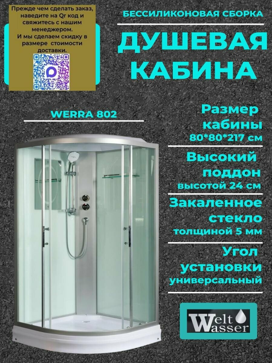 Душевая кабина WeltWasser WERRA 802 С крышей, размер: 80х80х217 см, средний поддон 24 см