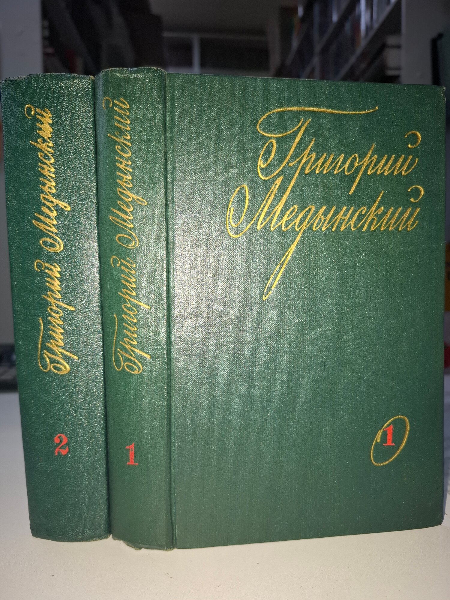 Григорий Медынский. В двух томах. Комплект.