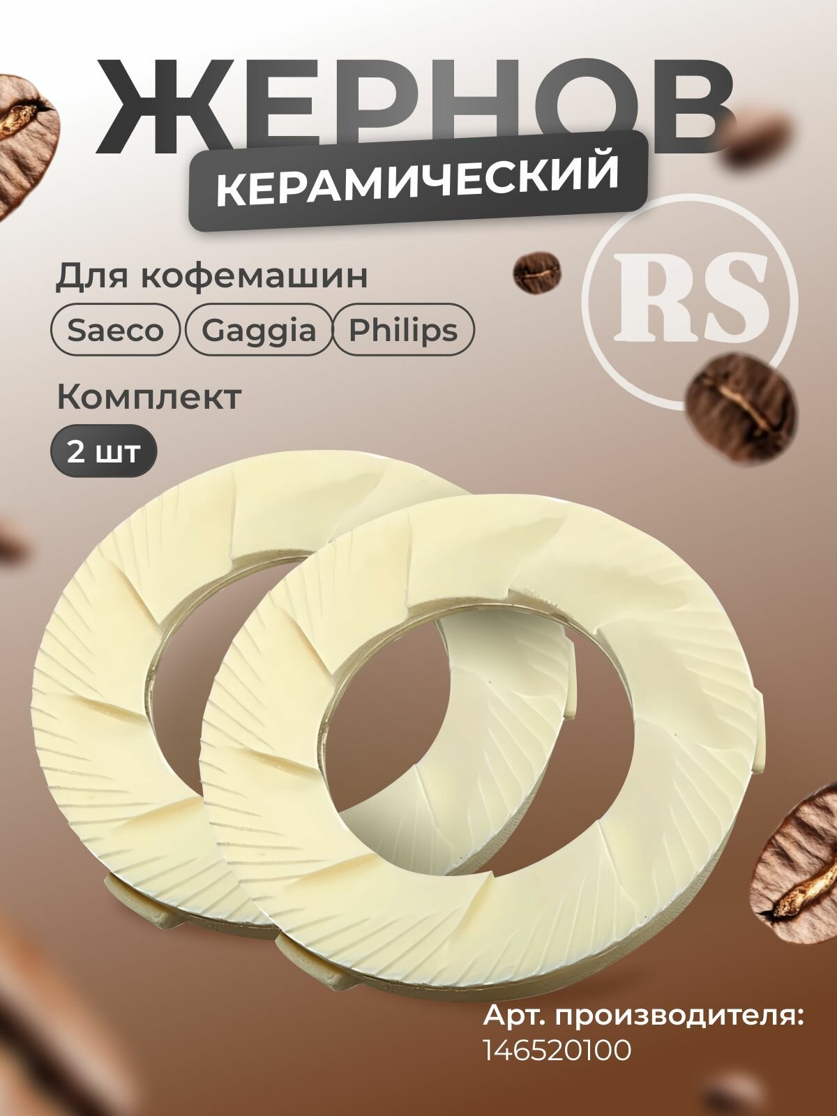 Жернова керамические для кофемашин SAECO, GAGGIA (2 шт.)