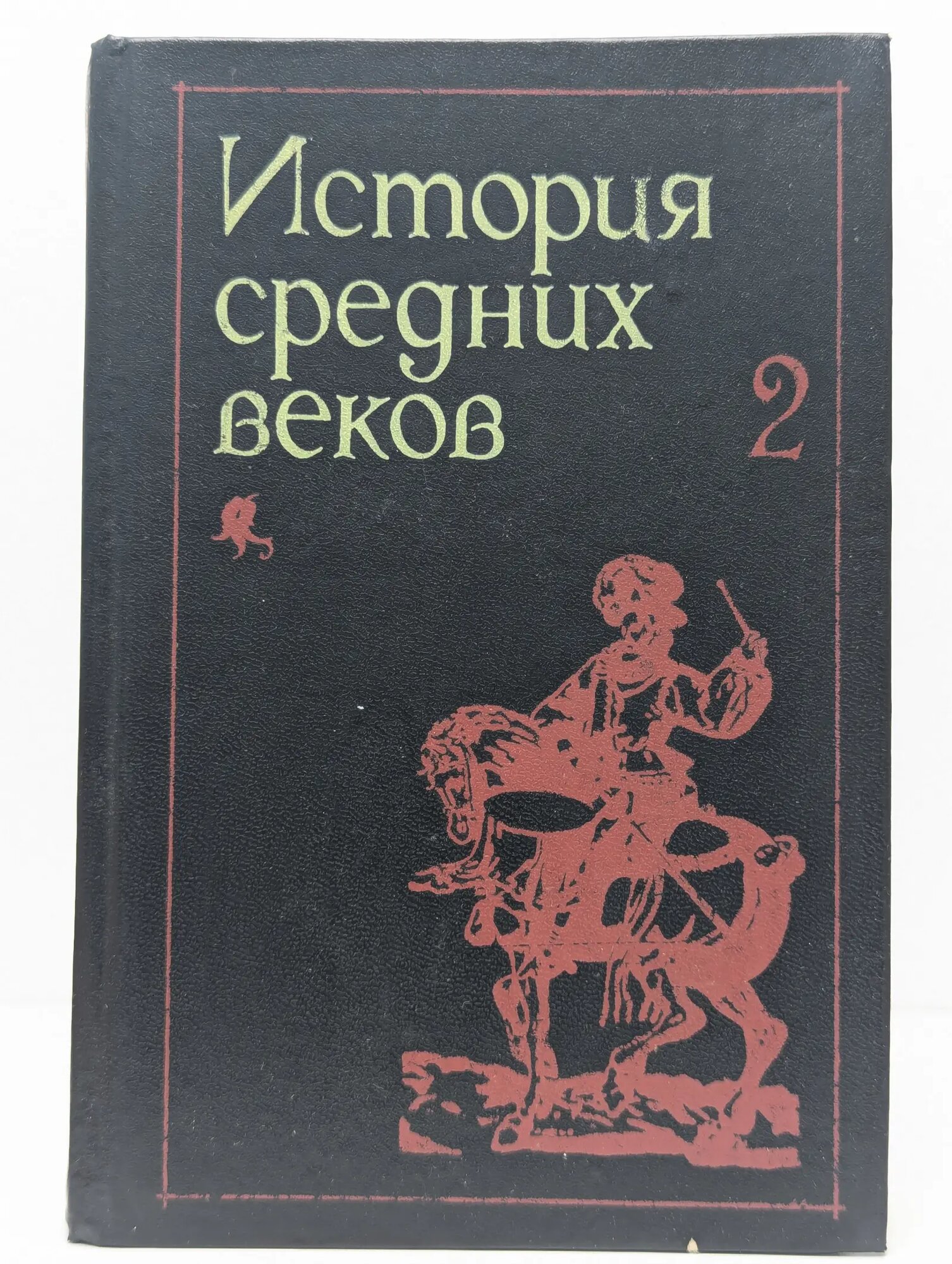 История средних веков. Том 2 Удальцова З. В, Карпов С. П. (ред.) 1991