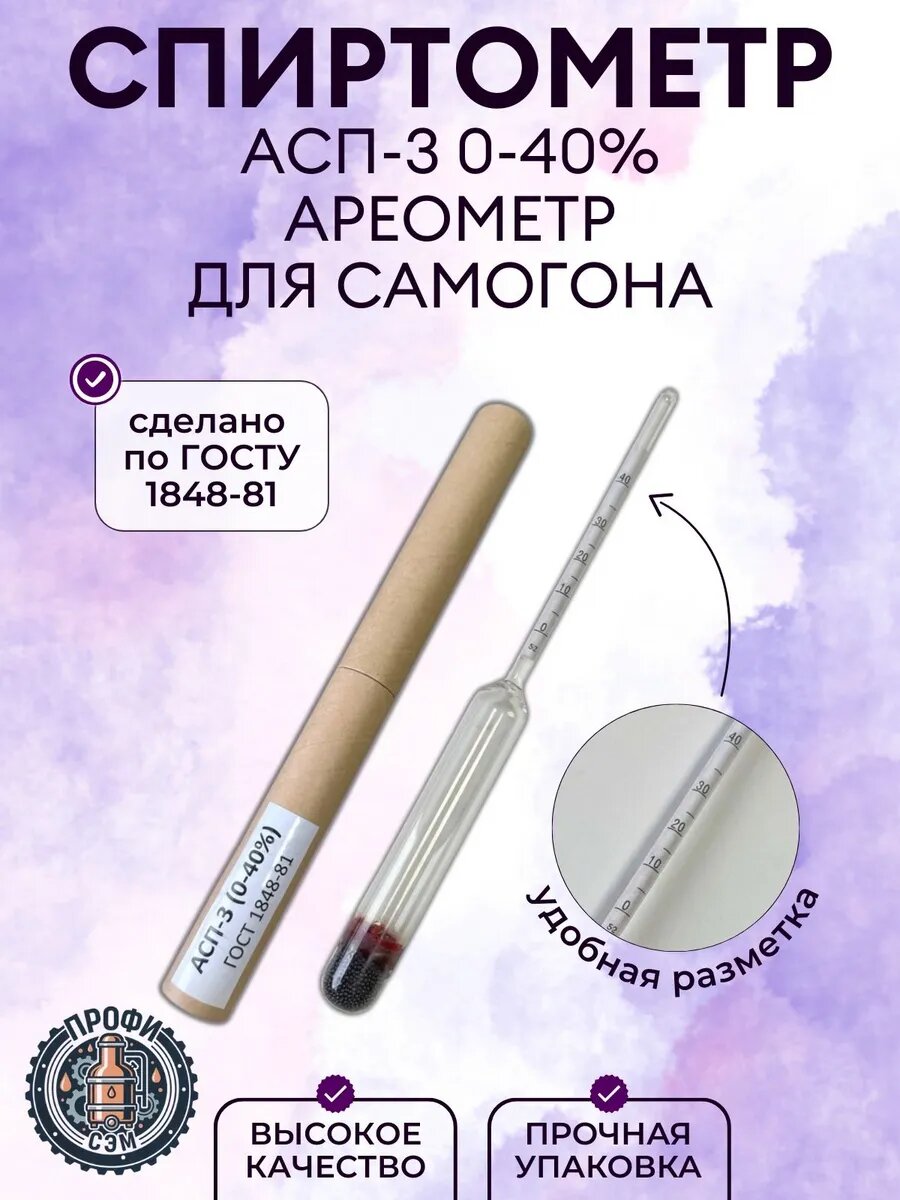 Спиртометр АСП-3 0-40%, ареометр для самогона