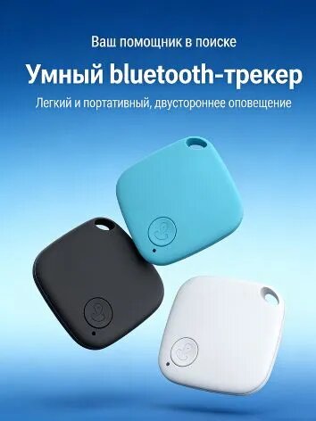 Позиционер для поиска вещей и безопасности. Bluetooth-трекер, 2 шт, White, версия 5.2 — фото 1