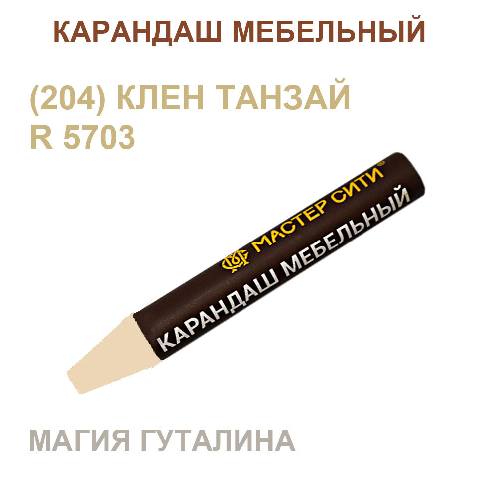 В блистере: Карандаш мебельный мастер сити. ((204) Клен танзай R 5703)