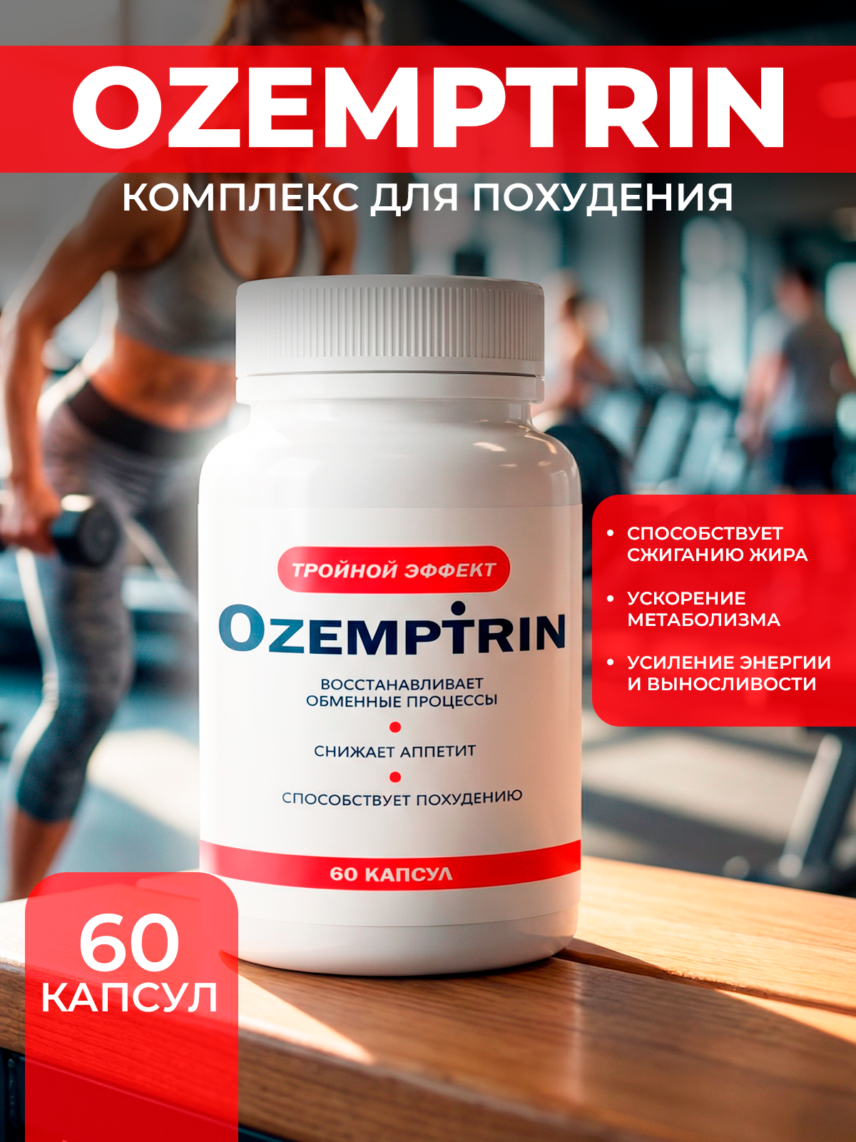 Оземтрин (Ozemtrin), капсулы для снижение веса, контроль аппетита, жиросжигатель, 60 капсул