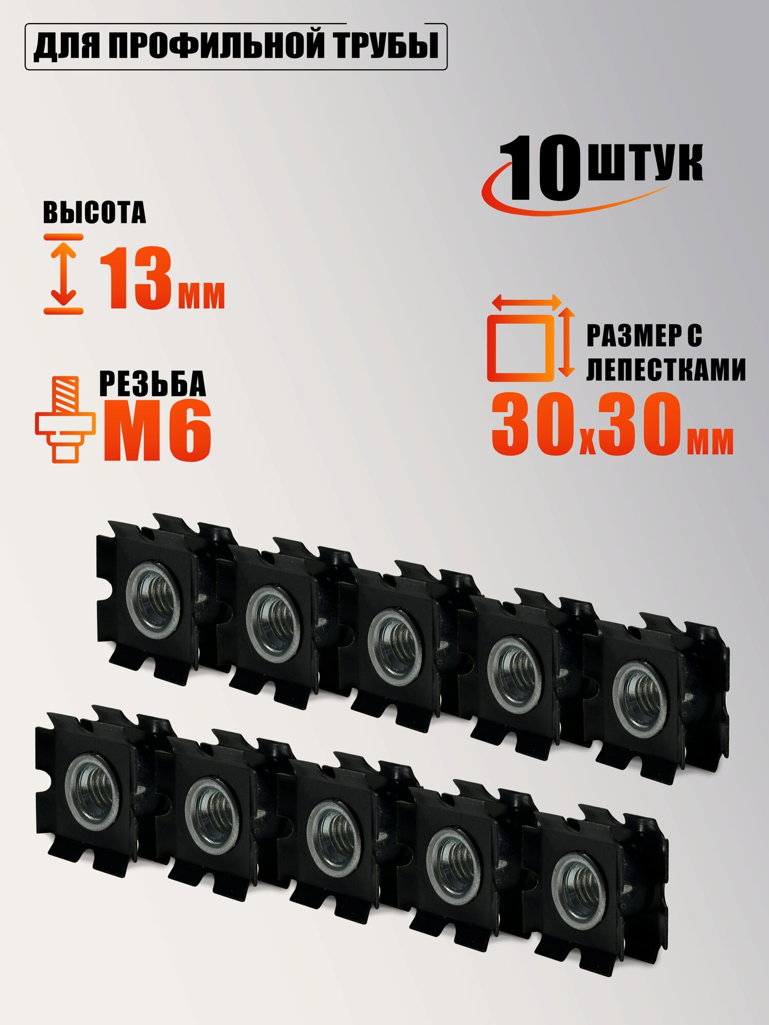 Резьбовое соединение для профильной трубы, M6*30*30, 10 шт
