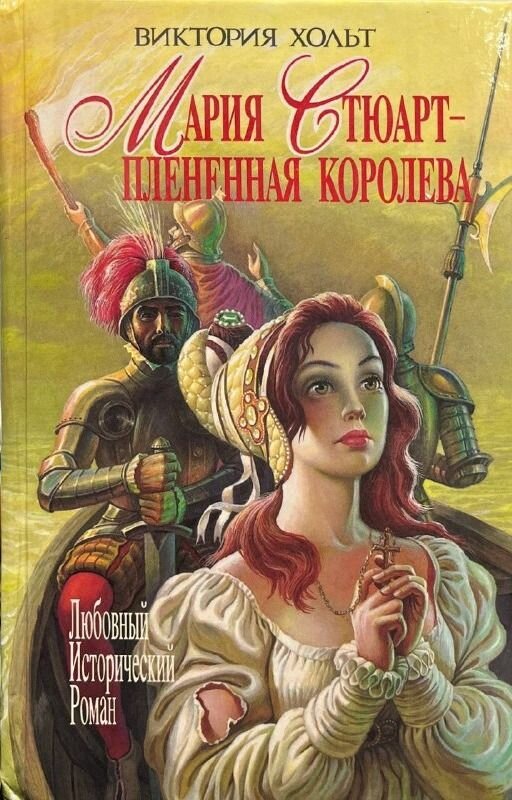 Мария Стюарт - племенная королева. Хольт Виктория. Сантакс-Пресс. 1997. Твердый переплет. 416 стр