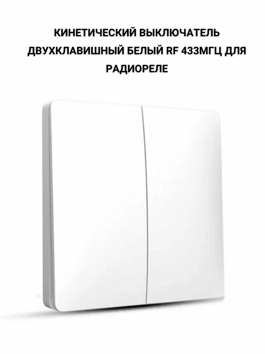 Кинетический выключатель 2-клавишный RF 433 МГц для радиореле, белый