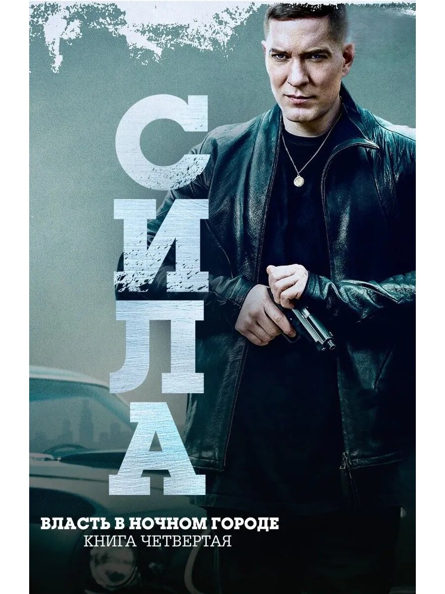 Власть в ночном городе. Книга 4: Сила, сезон 1 (DVD-R)
