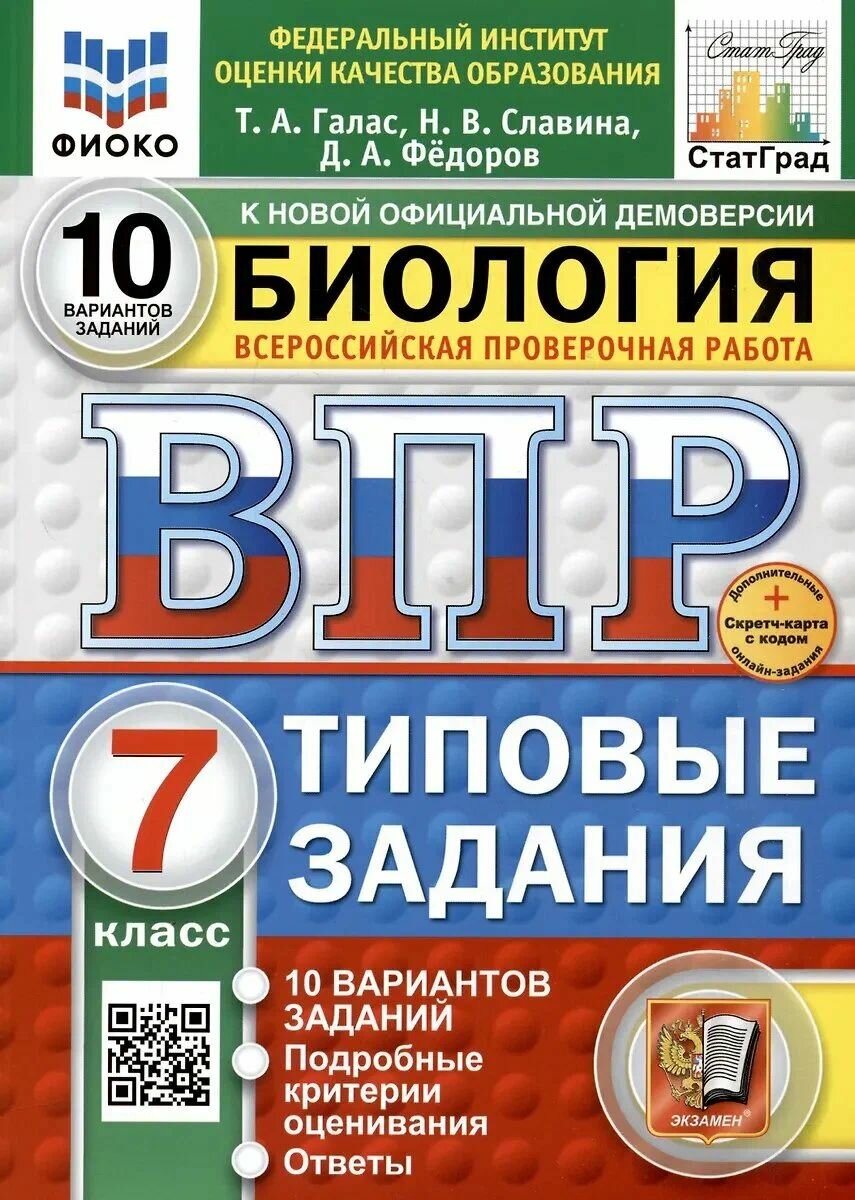 ВПР Галас Т. А. Биология 7кл. 10 вариантов 2026
