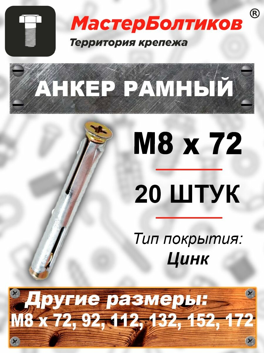 Анкер рамный 8х72 стальной , оцинкованный "МастерБолтиков" ( 20 шт )