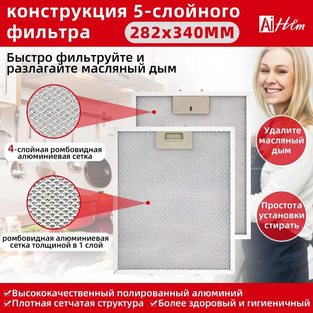 1 шт Фильтр для вытяжки 340x280 mm металлическая сетка для вытяжки на кухне