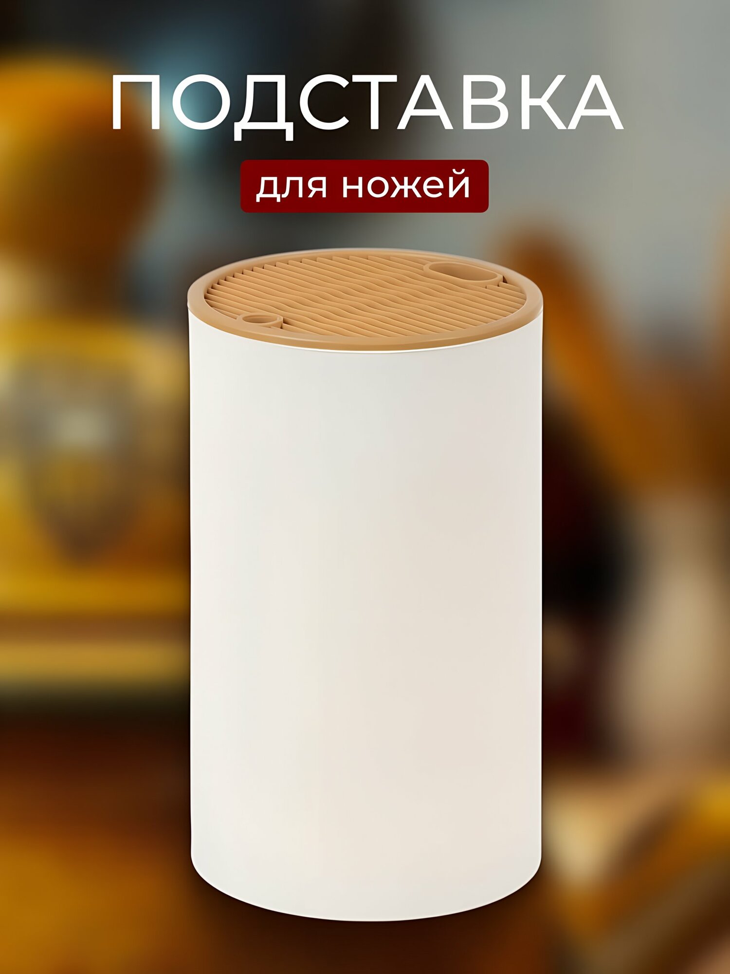 Подставка для ножей пластиковая 13.2x22.5 см, белая, Китай