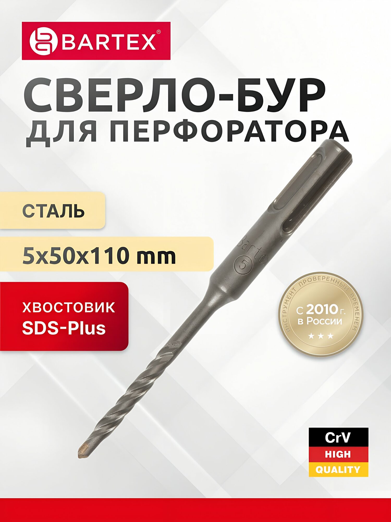 Бур для перфоратора Bartex SDS-Plus 5х110 мм (рабочая 50 мм) KF102002F, сверло по бетону, камню и кирпичной кладке