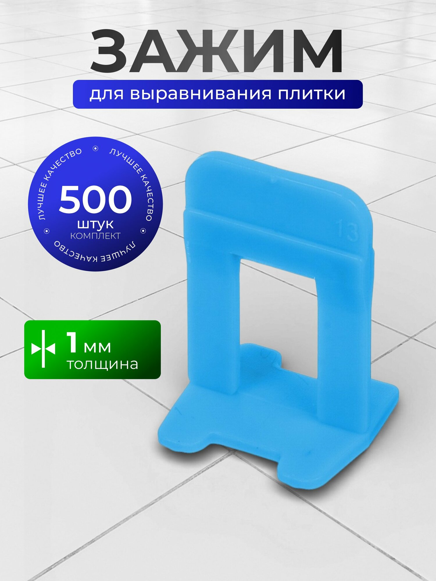 Зажимы для выравнивания плитки 1 мм Profi Level Master, СВП PICO, набор 500 штук для укладки керамики