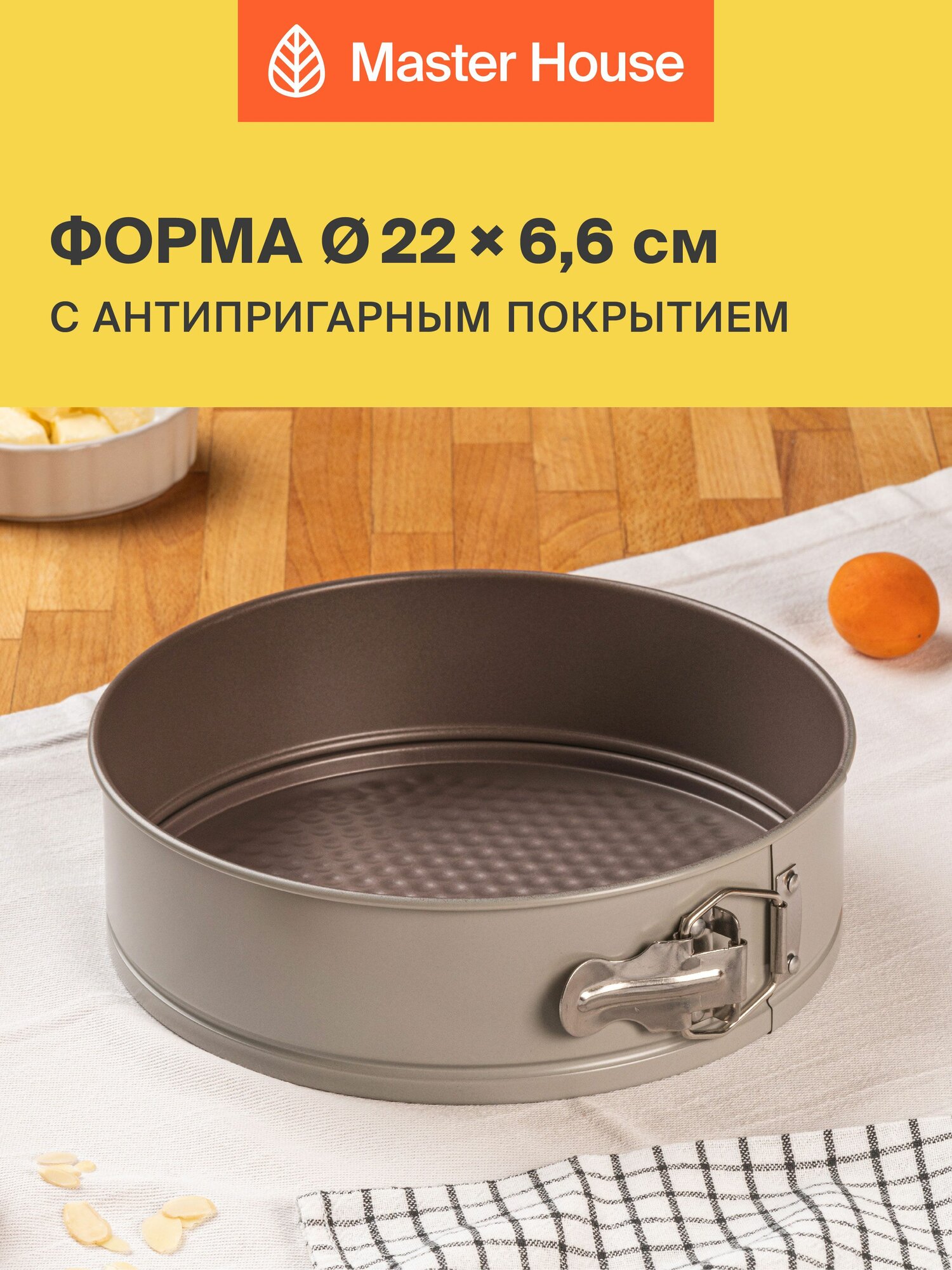 Форма для выпечки 22х22х7 см разъемная круглая