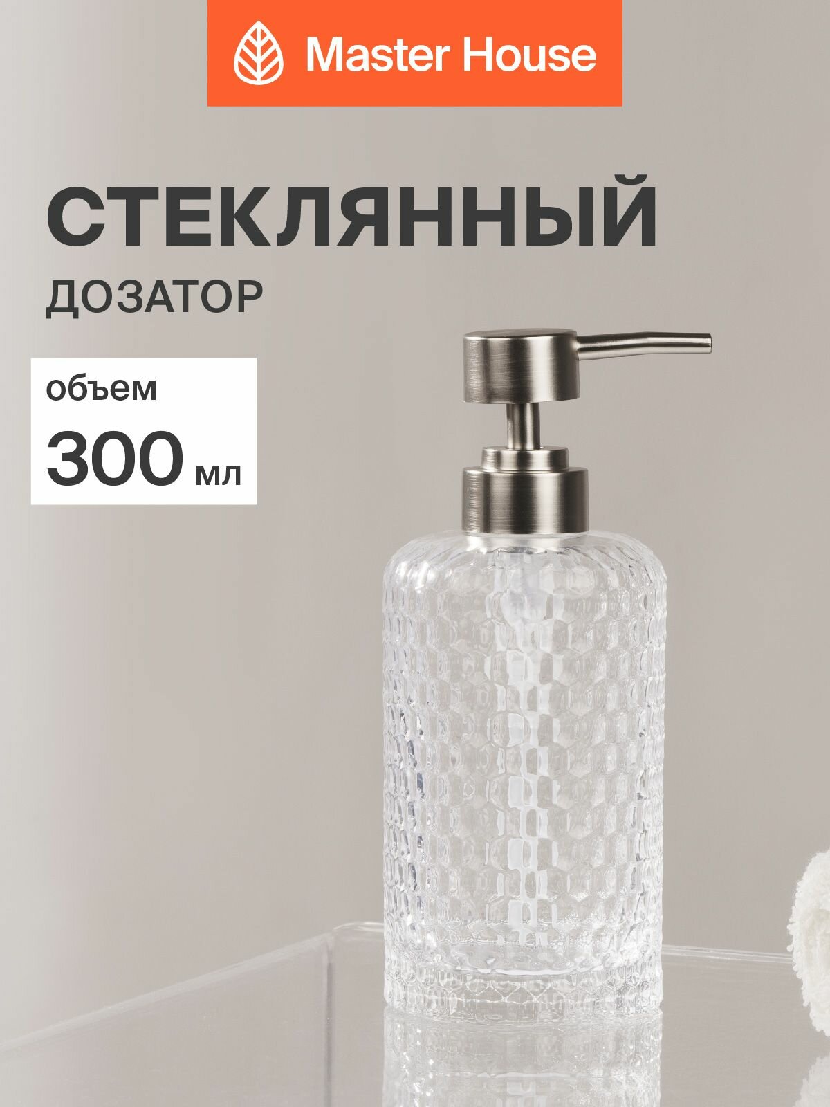 Дозатор для жидкого мыла 300 мл стекло