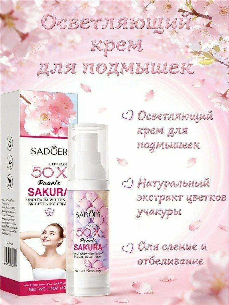 SADOER SAKURA Крем для осветления подмышек и интимных зон: Отбеливание, выравнивание тона кожи,70% результат, с экстрактом сакуры и 50x жемчужными экстрактами,40 г