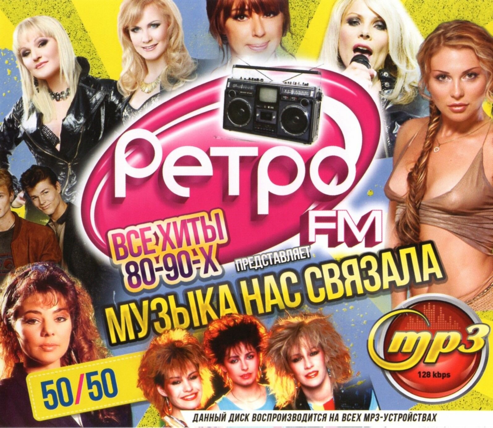 Ретро FM. Музыка нас связала 50 на 50. Все хиты 80-90-х (MP3-ФЛЕШКА)