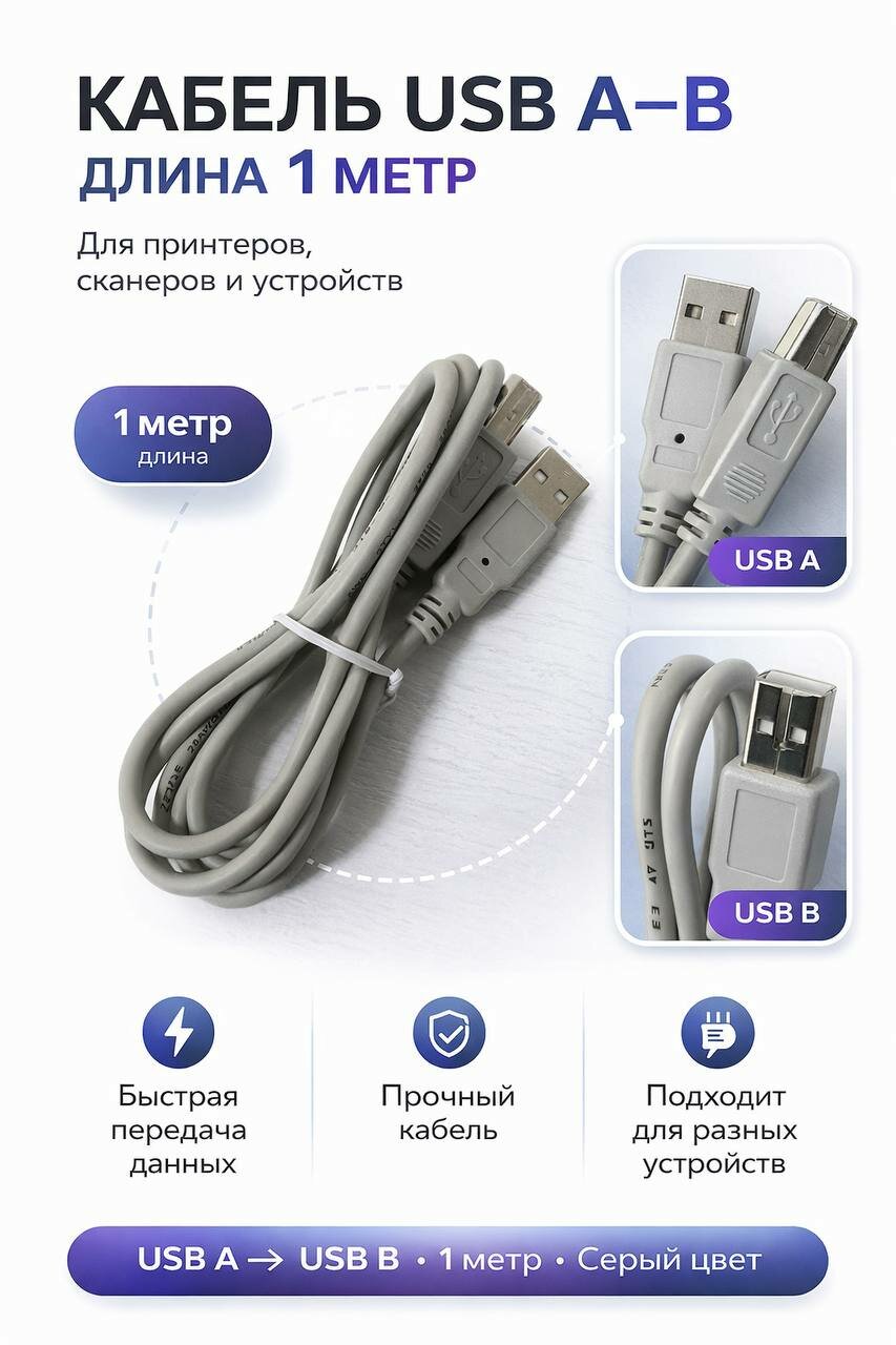 Кабель USB 2.0 A(M)/B(M) 1 метр, для подключения принтеров, МФУ, сканеров и другой техники