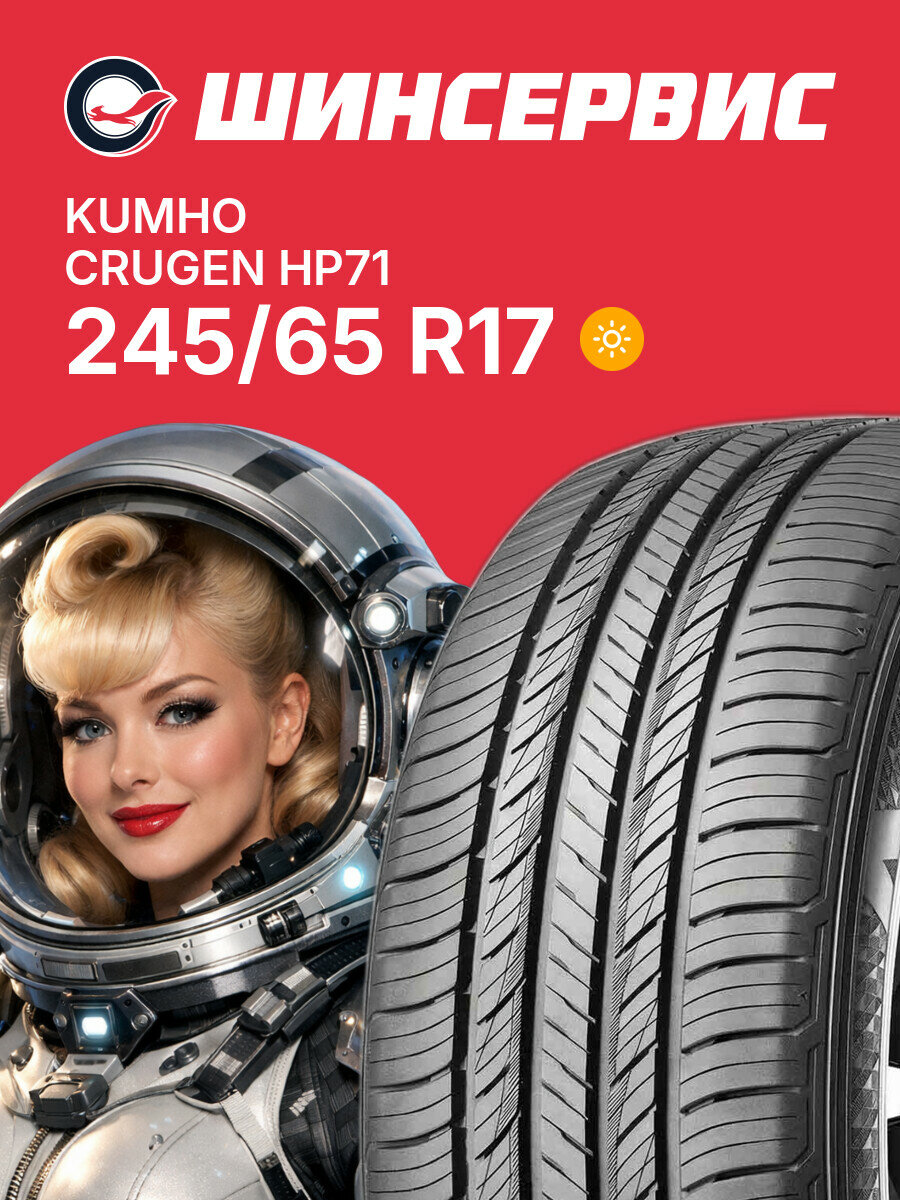 Летняя шина Kumho Crugen HP71 245/65 R17 107V, летняя автомобильная резина