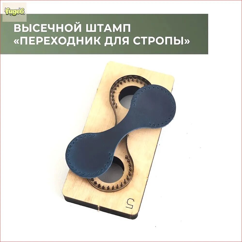Высечной штамп (штанцформа) для вырубки кожи, пробойник для кожи, переходник для стропы круглый