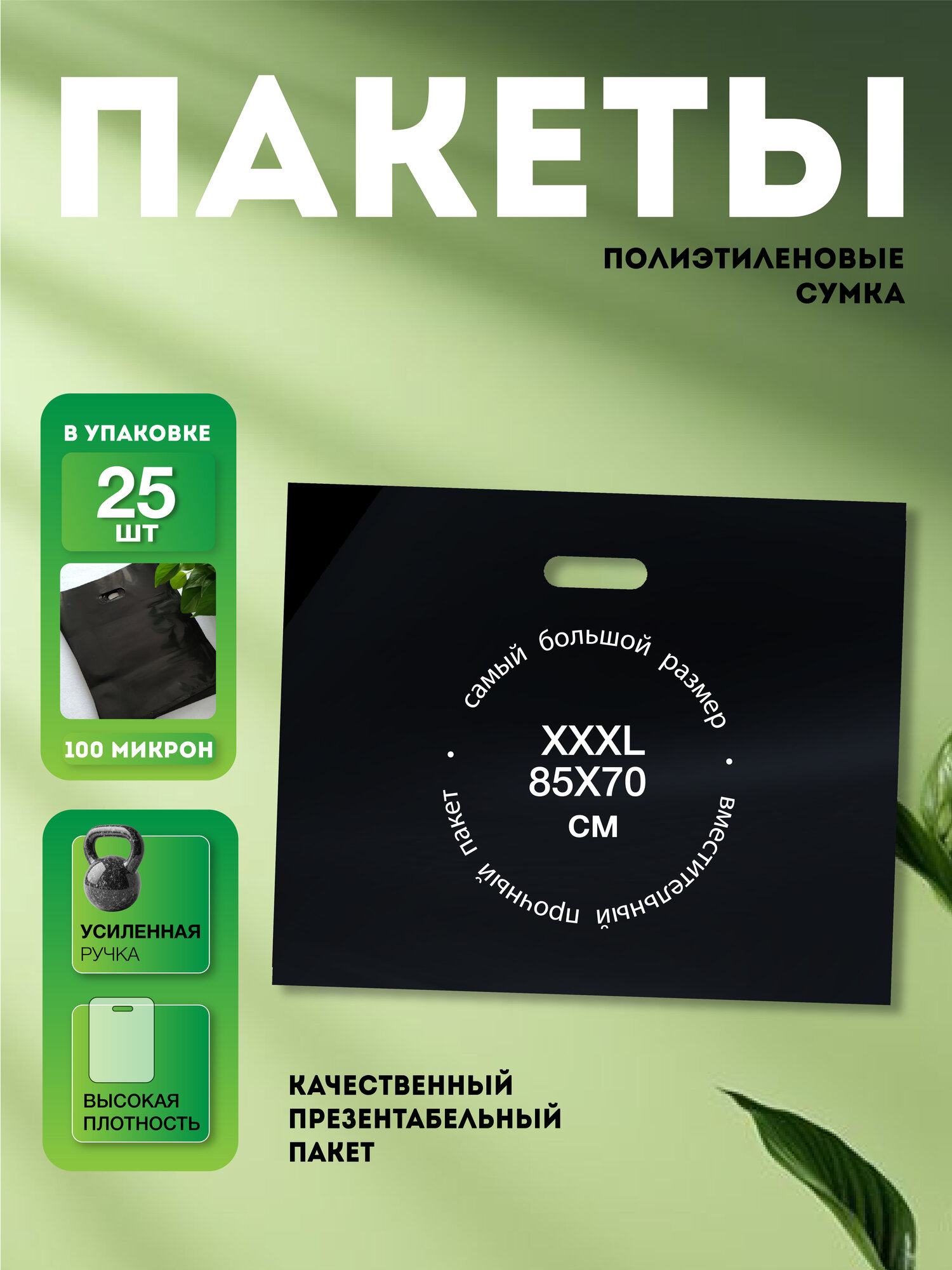 Пакет 85*70см, с вырубной усиленной ручкой, донная складка 4см, размер 85x70 см, чёрный, 25шт