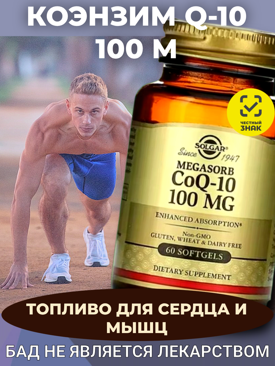 Коэнзим Ку-10 Солгар 100 мг, 60 шт — спортивные витамины для сердца, выносливость и энергия при нагрузках