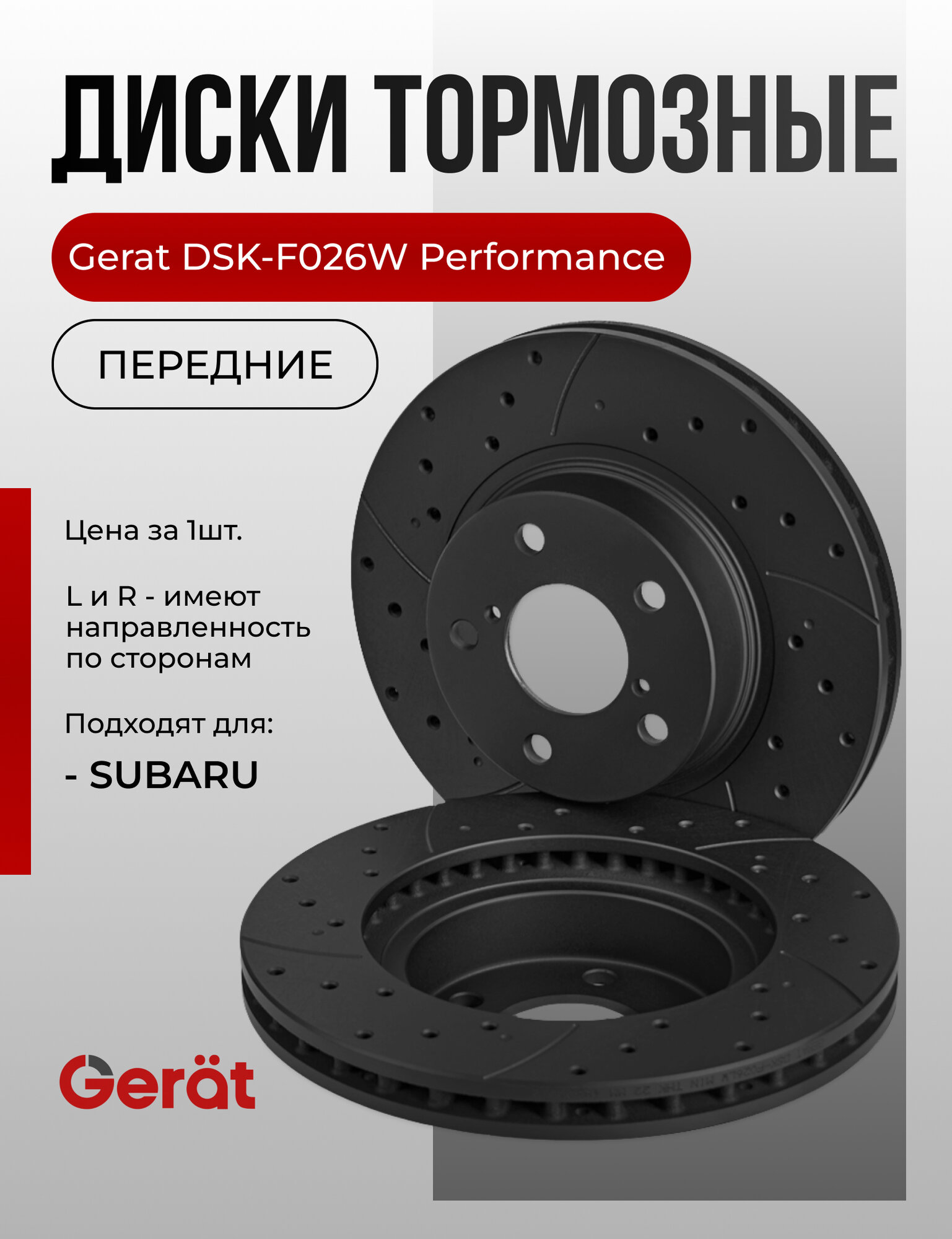 Тормозной диск Gerat DSK-F026W (передний) Performance