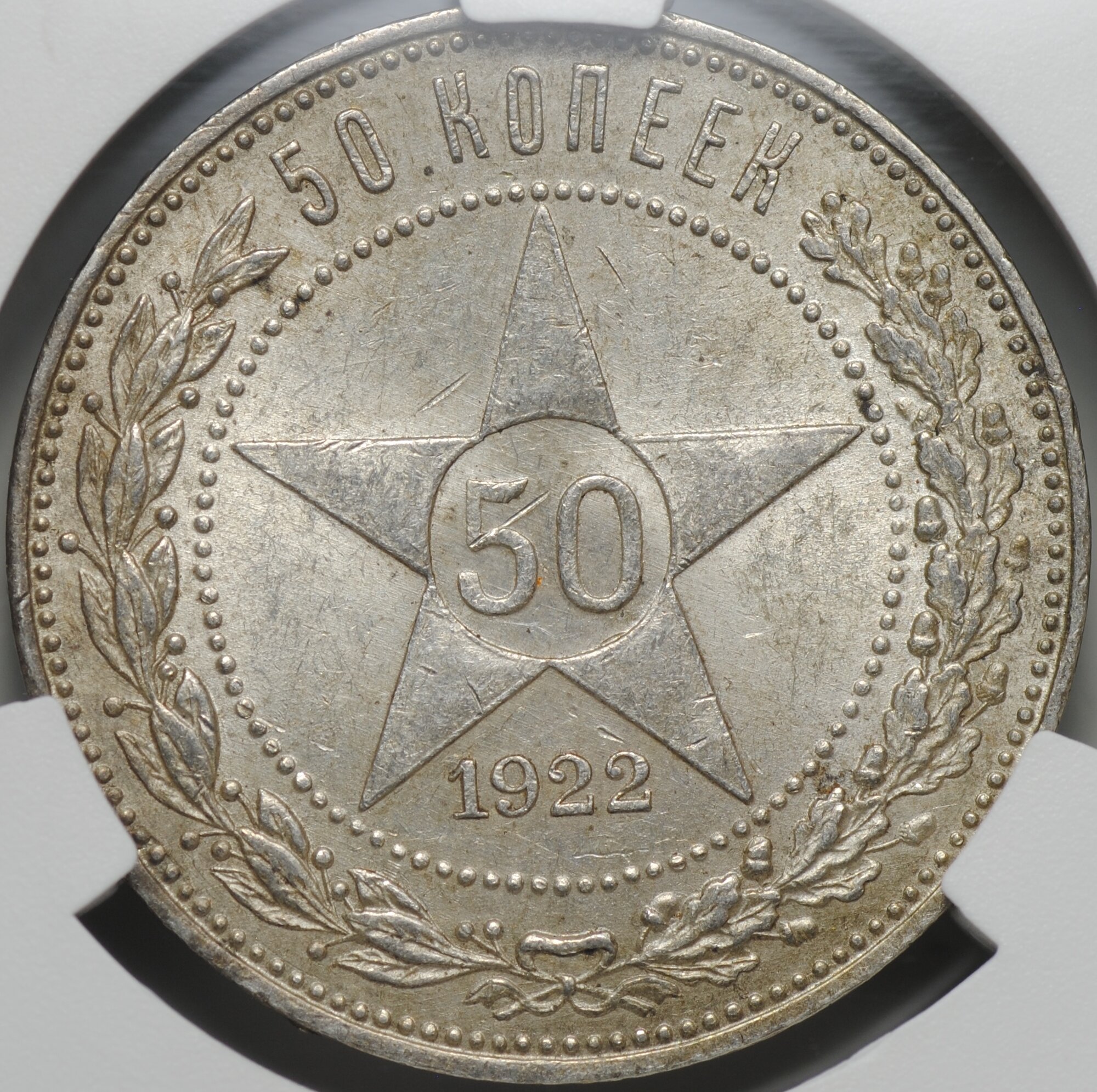 Монета 50 копеек 1922 ПЛ слаб CPRC MS 62