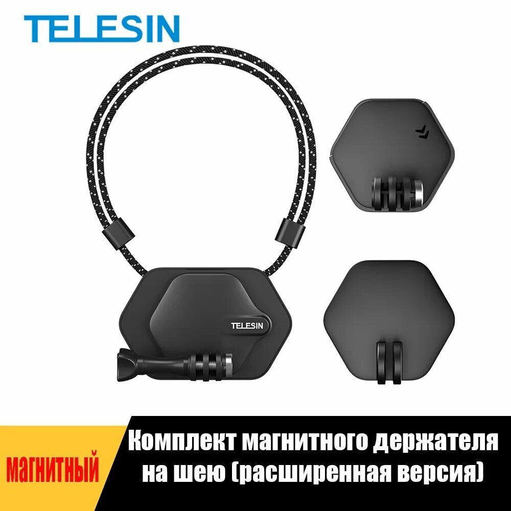 TELESIN Универсальная магнитная система крепления: нагрудное, шейное + держатель для телефона Быстросъемный адаптер, скрытая POV-съемка, надежная фиксация