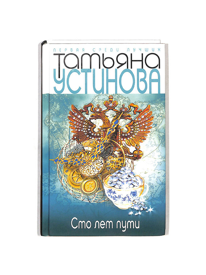 Сто лет пути