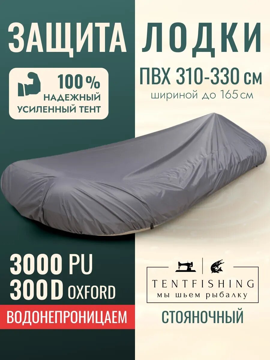 Тент на ПВХ лодку усиленный 310 - 330 см непромокаемый, для лодки пвх чехол