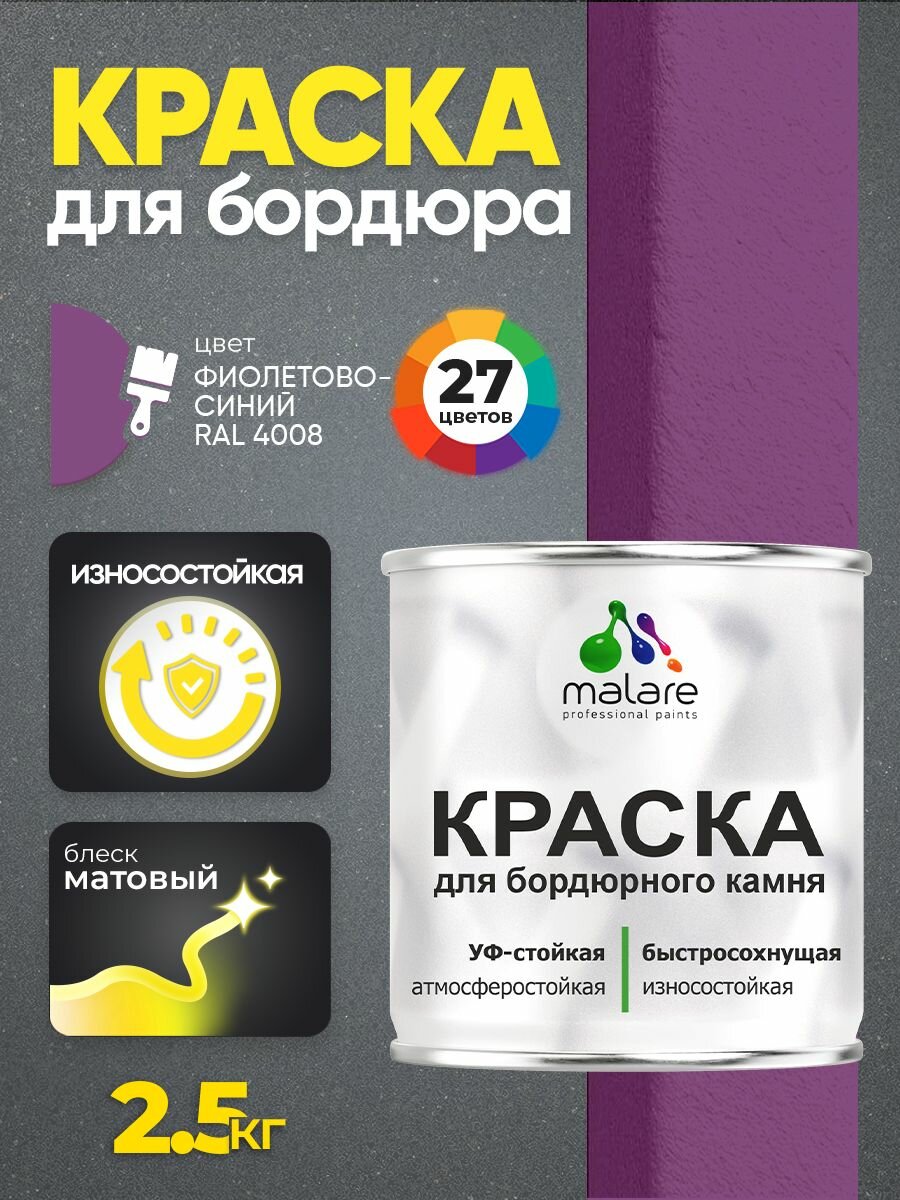 Краска Malare для бордюрного камня, тротуарных камней и плит, износостойкая, быстросохнущая, матовая RAL 4008, фиолетово-синий 2,5 кг.