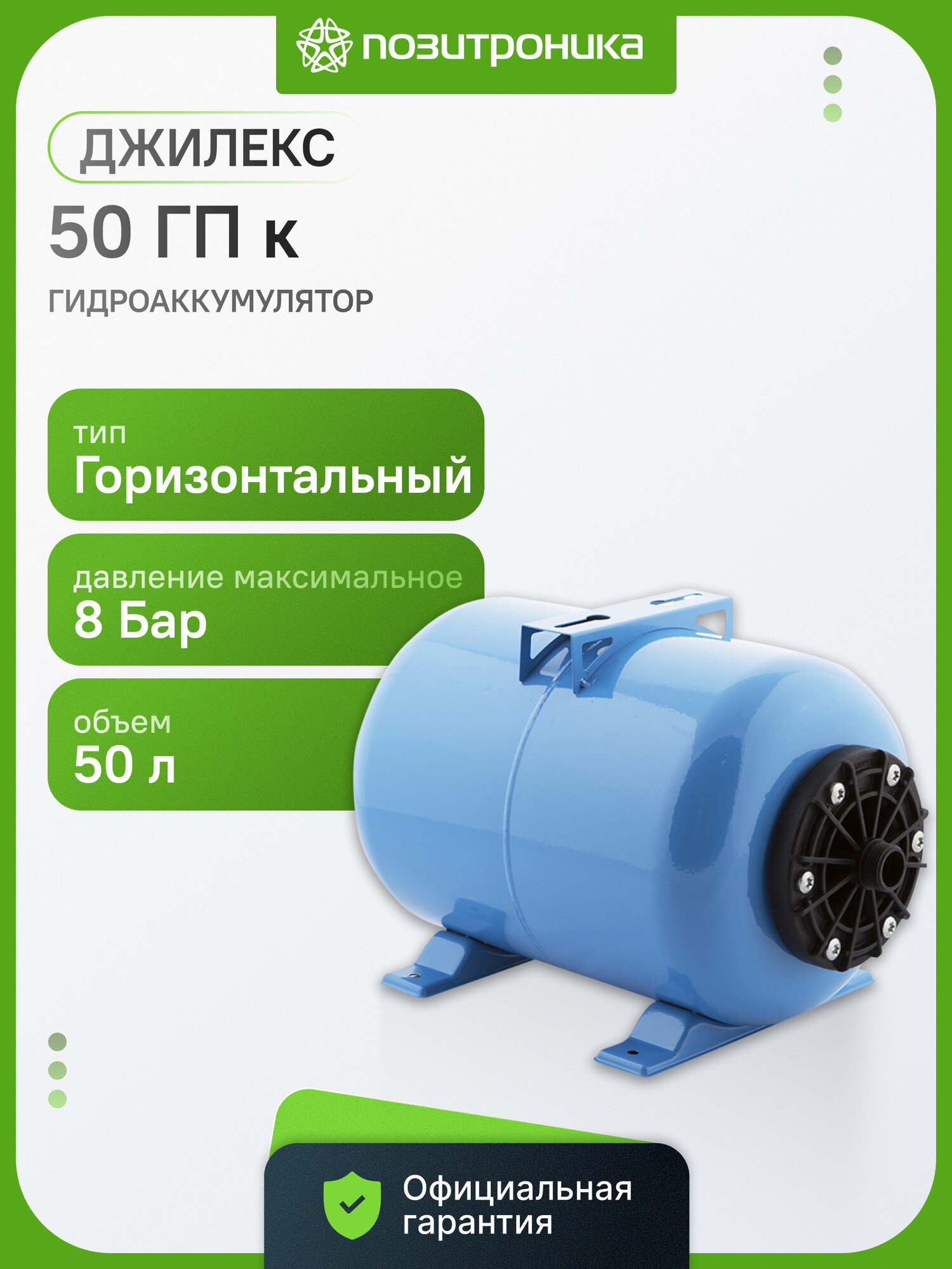Гидроаккумулятор Джилекс 50 ГП к 50л 8бар (7058)