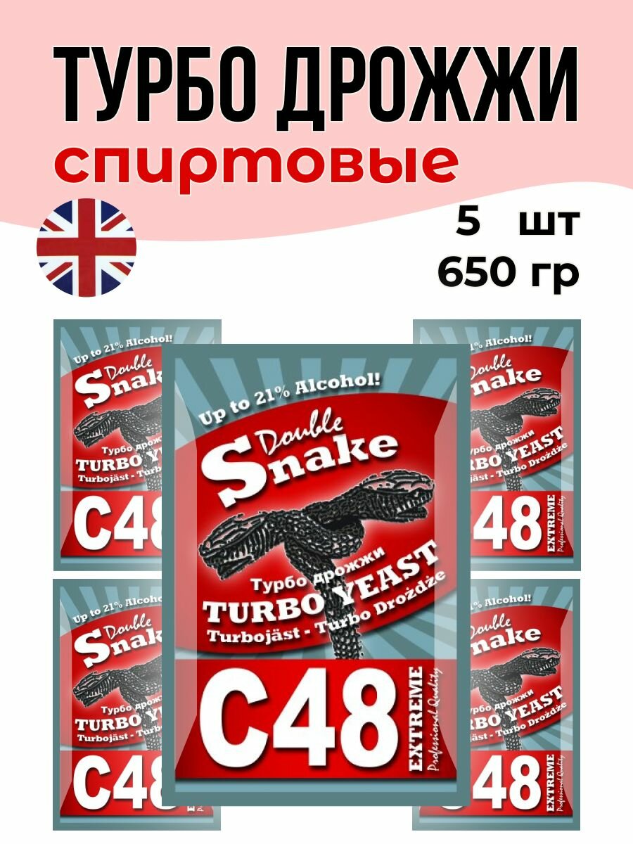 Турбо дрожжи спиртовые Double Snake 48, 5шт