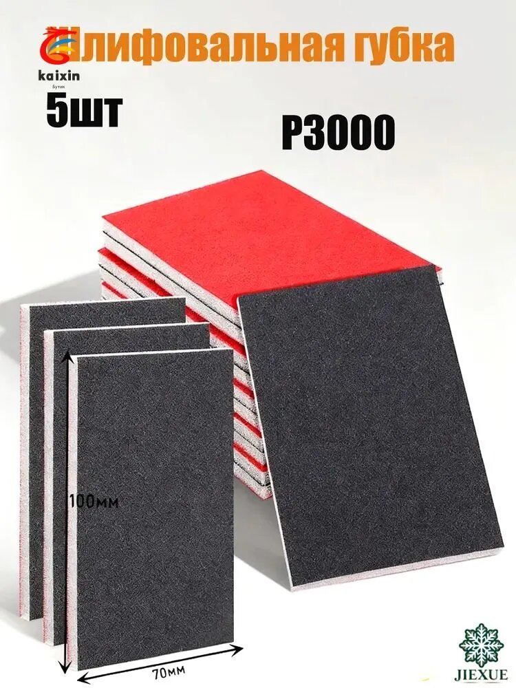 Набор Губок для шлифования P3000, 100x70x5 мм,5 штук