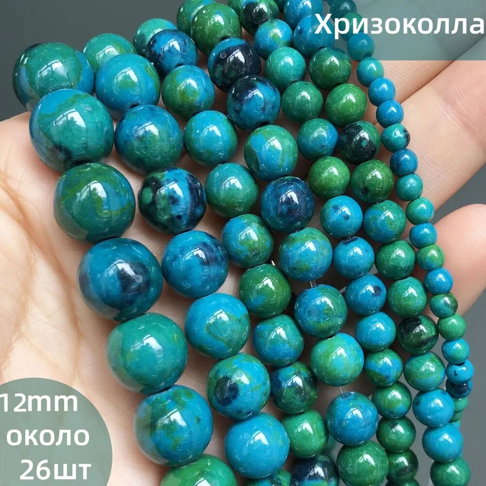 Бусины Хризоколла натуральные 12 мм цвет сине-зеленый, 26 шт.