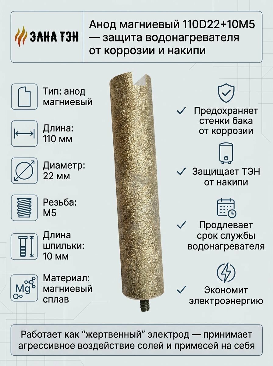 Анод магниевый 110D22+10M5 для водонагревателя, резьба М5, 110х22 мм