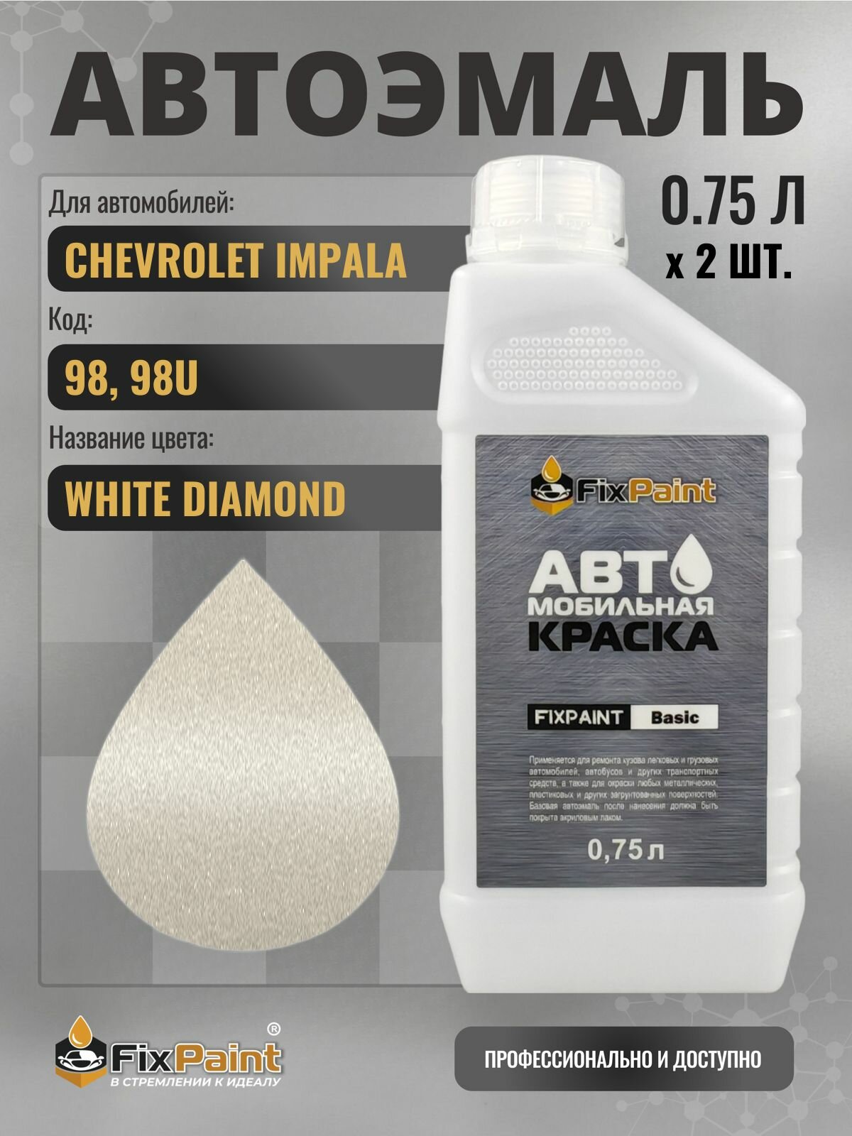Краска для CHEVROLET IMPALA, код 98, 98U, Трехслойная WHITE DIAMOND, автомобильная эмаль базовая под лак FixPaint Basic в канистре, 0,75 л- 2 шт