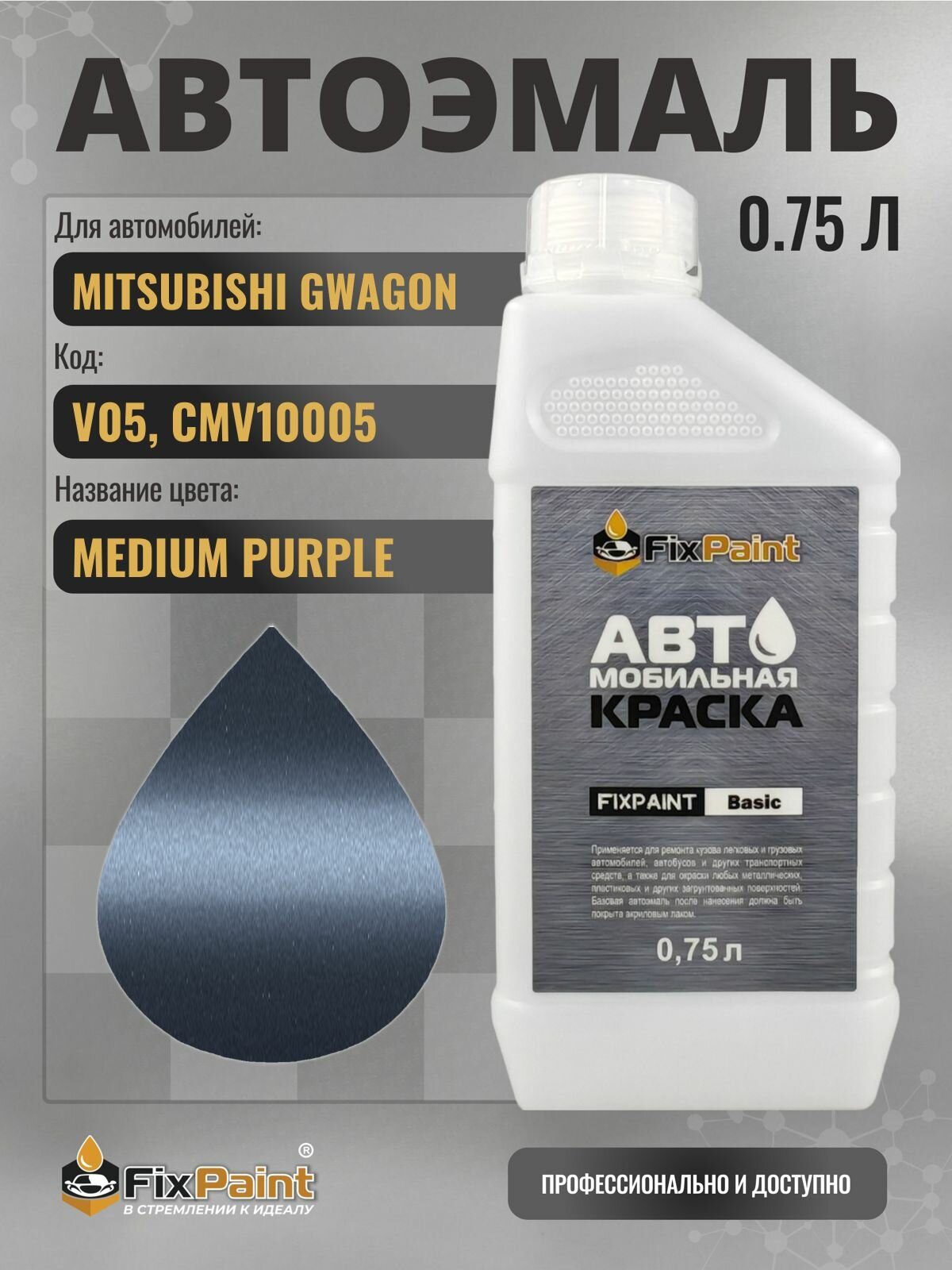 Краска для MITSUBISHI GWAGON, код V05, CMV10005, MEDIUM PURPLE, автомобильная эмаль базовая под лак FixPaint Basic в канистре, 0,75 л
