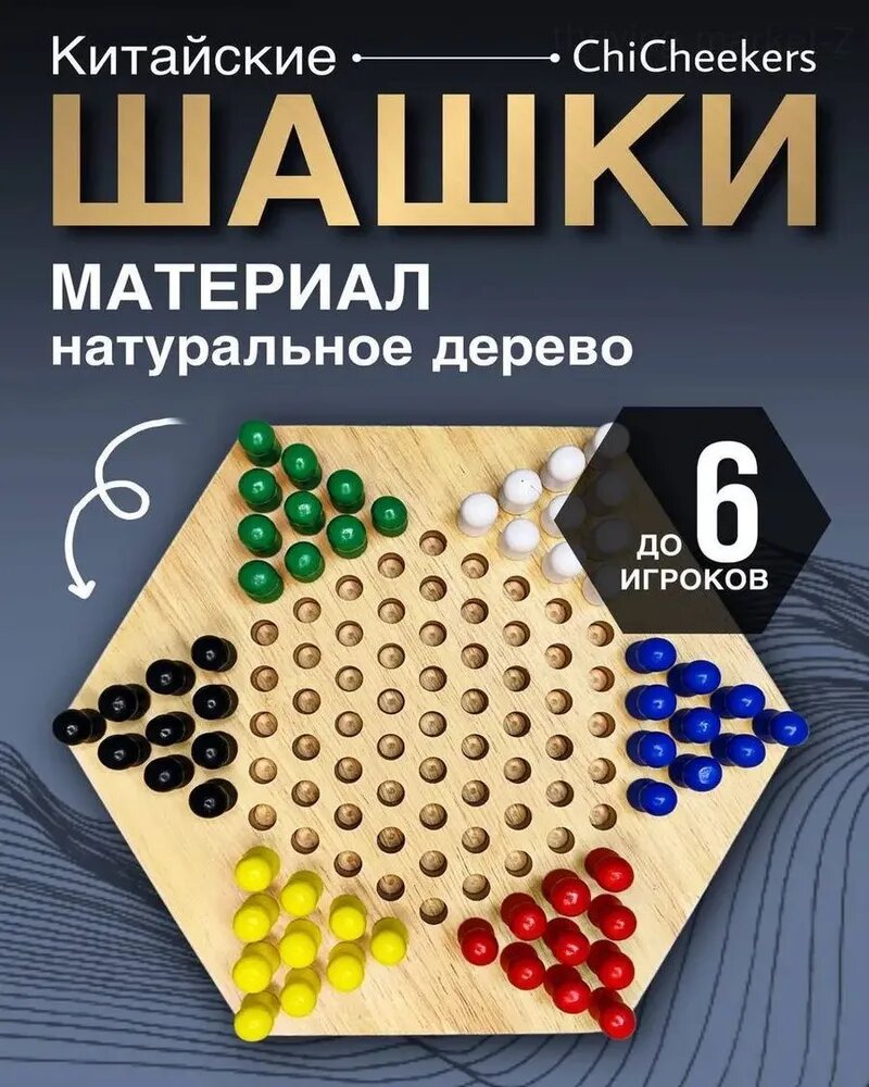 Набор для игры в китайские шашки, деревянный, развивающий, для детей и семейных игр