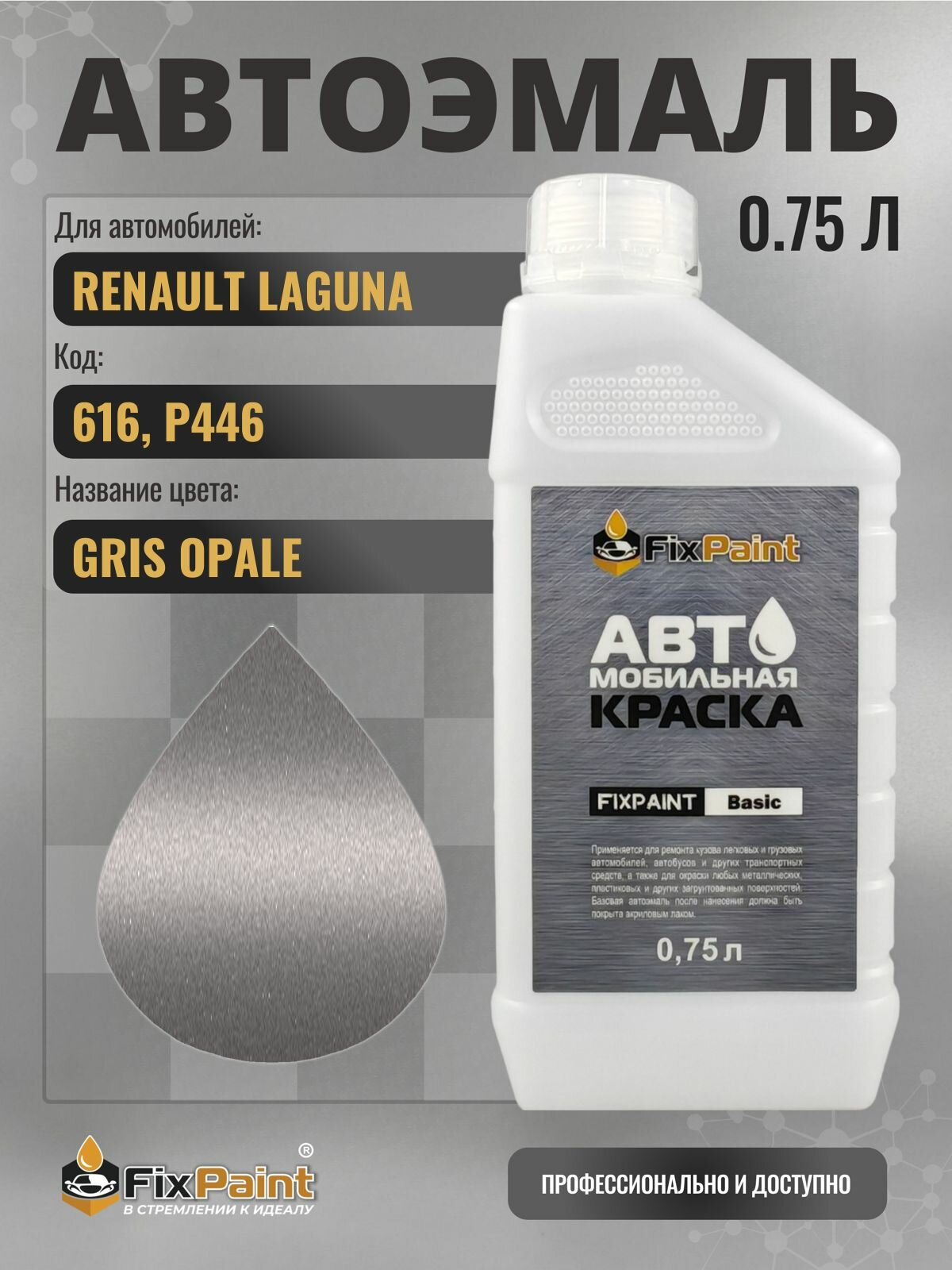 Краска для RENAULT LAGUNA, код 616, P446, GRIS OPALE, автомобильная эмаль базовая под лак FixPaint Basic в канистре, 0,75 л