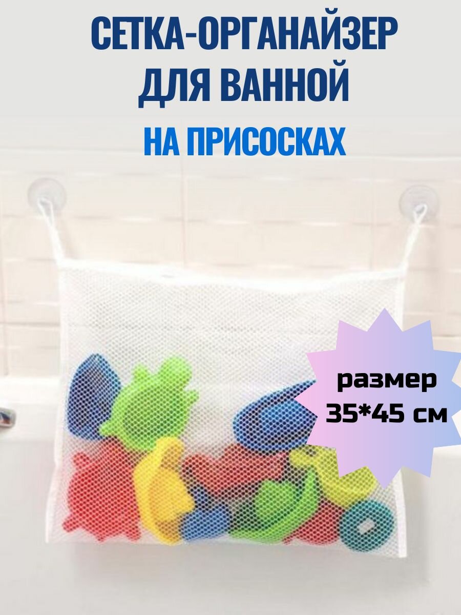 Сетка органайзер для игрушек в ванную