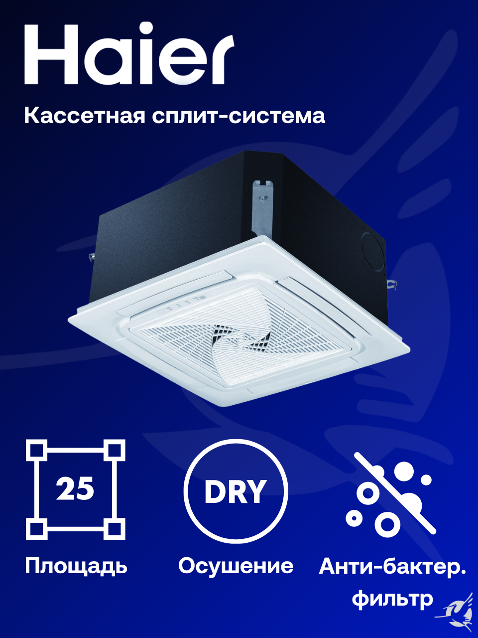 Полупромышленная сплит-система Haier AB25S2SC2FA (PB-620KB) / 1U25S2SM4FA кассетного типа на 25 м2