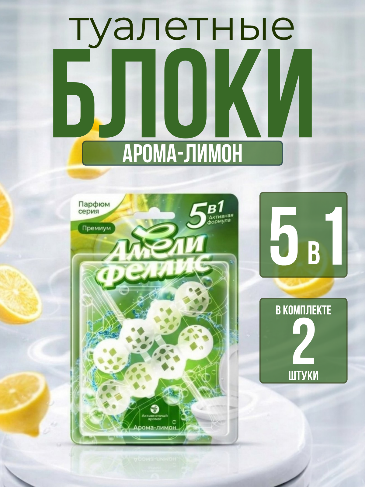 Туалетные блоки для унитаза "Амели Фелис" Арома-лимон, 2 шт в упаковке