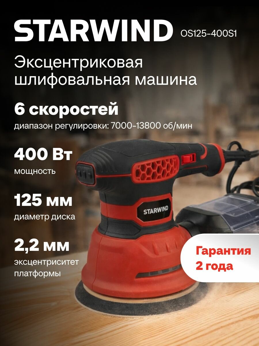 Шлифовальная машинка эксцентриковая Starwind OS125-400S1 400Вт D125мм