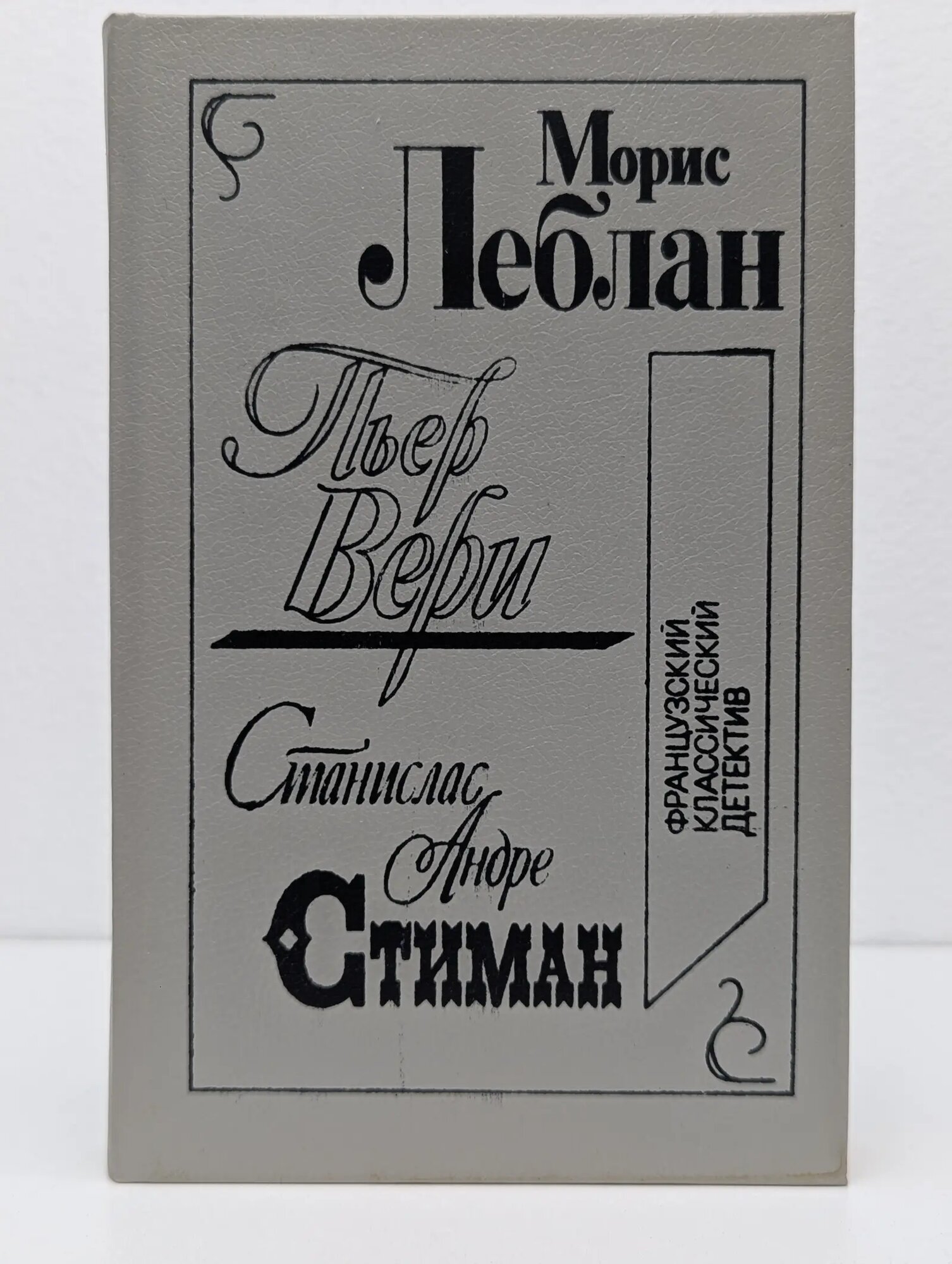 Французский классический детектив Леблан Морис, Вери Пьер, Стиман Станислас Андре 1992