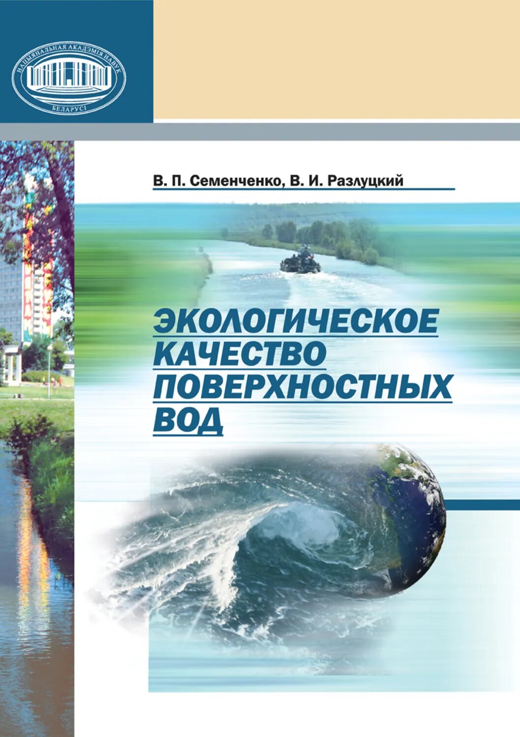 Экологическое качество поверхностных вод [Цифровая книга]
