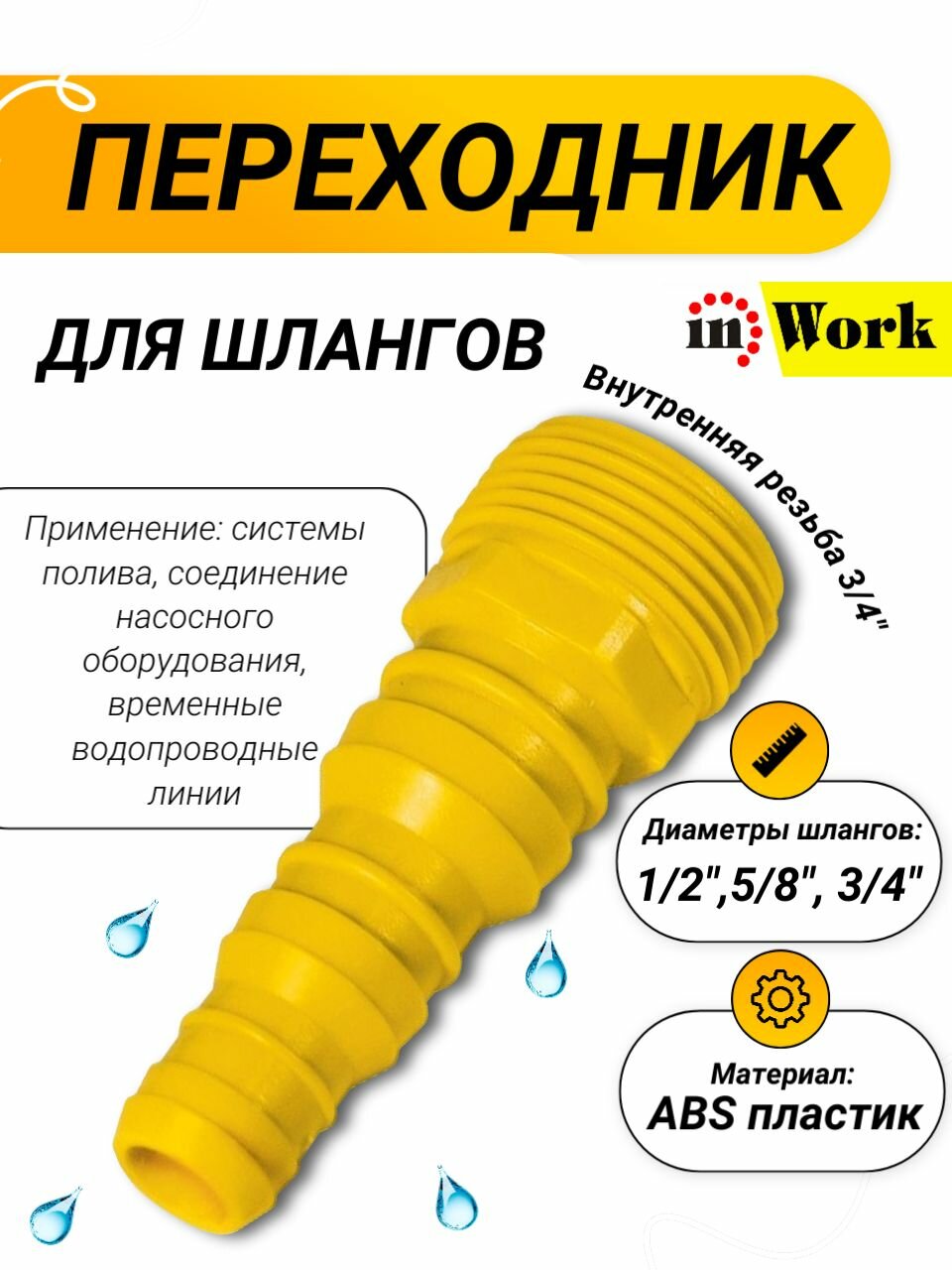 Переходник для шлангов 1/2", 5/8", 3/4